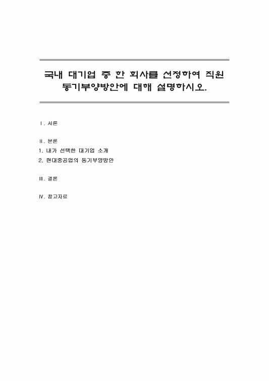 국내 대기업 중 한 회사를 선정하여 직원 동기부양방안에 대해 설명하시오