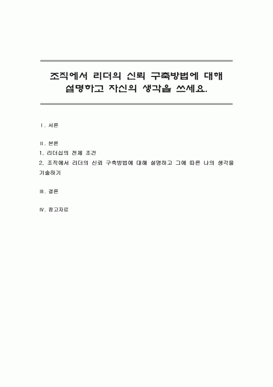 조직에서 리더의 신뢰 구축방법에 대해 설명하고 자신의 생각을 쓰세요