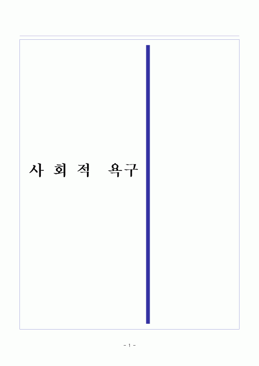 사회적욕구 이론에 대하여
