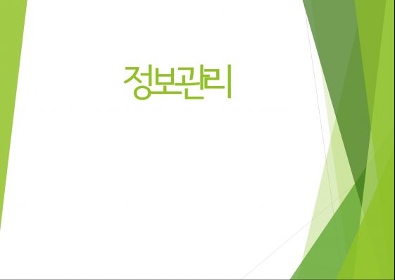 사회복지행정_정보관리에 대하여