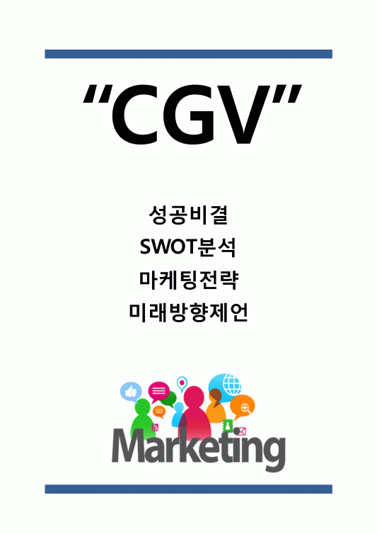 CGV 성공비결과 SWOT분석및 CGV 마케팅사례연구와 CGV 미래방향제언