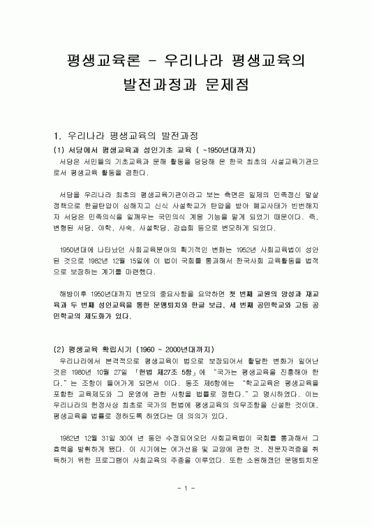 평생교육사-평생교육론 -평생교육의 발전과정과 문제점
