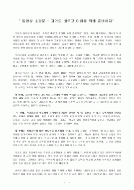 동영상 소감문 - 과거로 배우고 미래를 위해 준비하자, 새이웃 학교