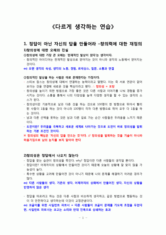 책-다르게 생각하는 연습 내용정리