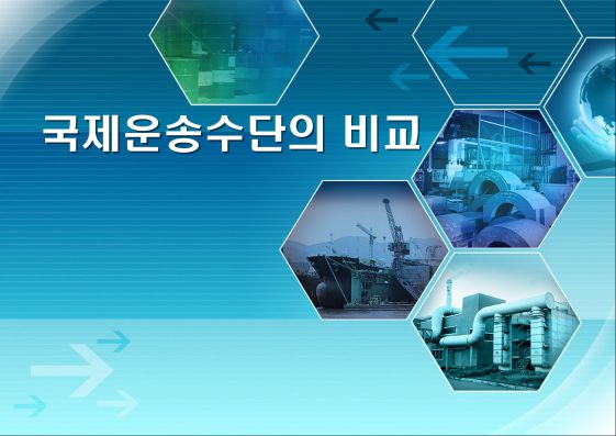 [국제운송물류론] 국제운송수단의 비교