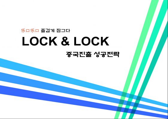 [국제경영론] 락앤락 중국진출 성공전략