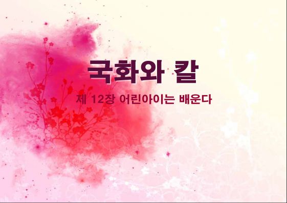 국화와 칼 - 제 12장 어린아이는 배운다