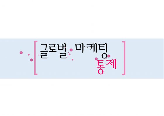글로벌 마케팅 통제 [ 통제 필요성, 과정, 사례]