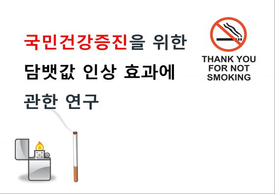 국민건강증진을 위한 담뱃값 인상 효과에 관한 연구