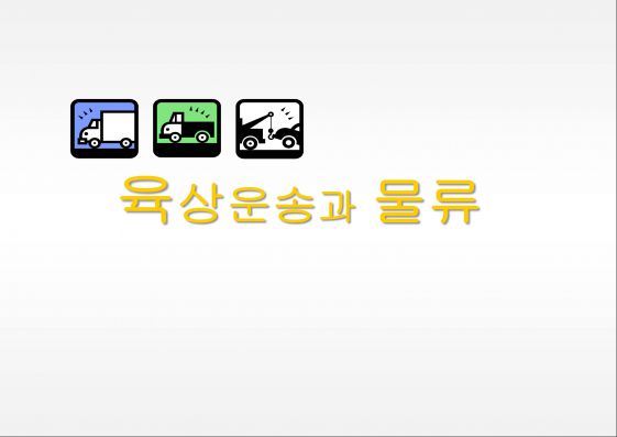 육상운송과 물류