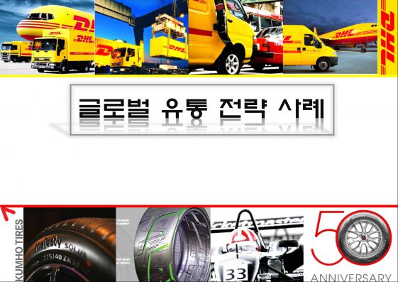 글로벌 유통 전략 사례 [금호타이어, DHL]