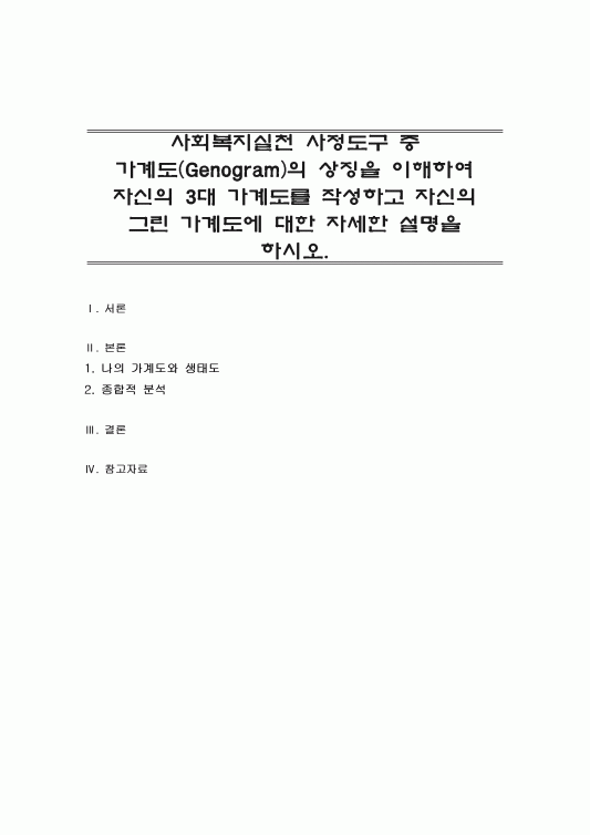 사회복지실천 사정도구 중 가계도(Genogram)의 상징을 이해하여 자신의 3대 가계도를 작성하고 자신의 그린 가계도에 대한 자세한 설명을 하시오