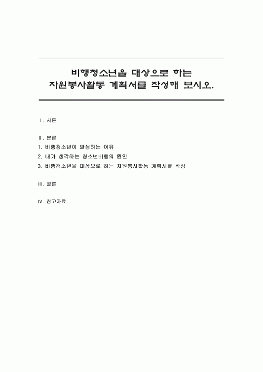 비행청소년을 대상으로 하는 자원봉사활동 계획서를 작성해 보시오