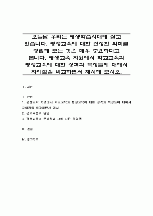 오늘날 우리는 평생학습시대에 살고 있습니다. 평생교육에 대한 진정한 의미를 정립해 보는 것은 매우 중요하다고 봅니다. 평생교육 차원에서 학교교육과 평생교육에 대한 성격과 특징들에 대해서 차이점을 비교하면