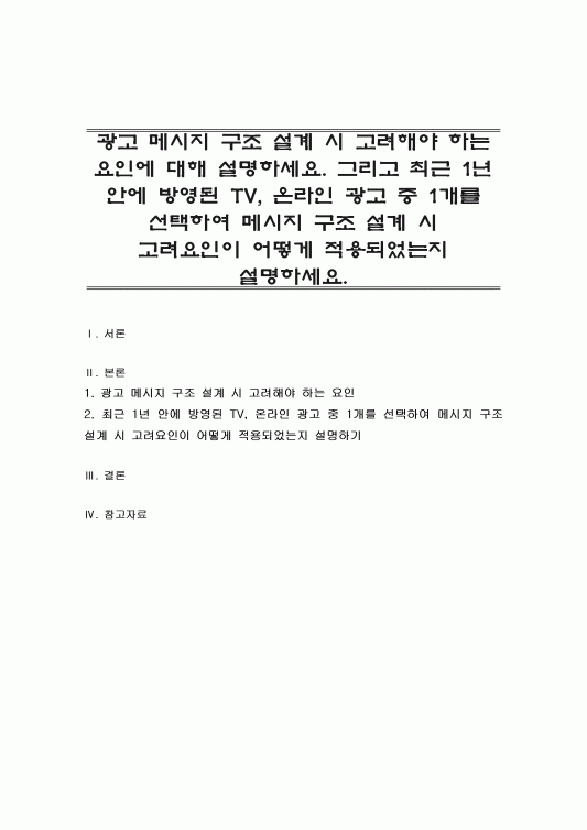 광고 메시지 구조 설계 시 고려해야 하는 요인에 대해 설명하세요. 그리고 최근 1년 안에 방영된 TV, 온라인 광고 중 1개를 선택하여 메시지 구조 설계 시 고려요인이 어떻게 적용되었는지 설명하세요