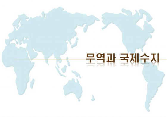 [비즈니스/경제] 무역과 국제수지