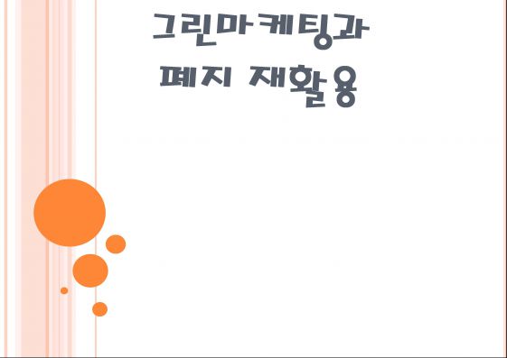 그린마케팅과 폐지 재활용