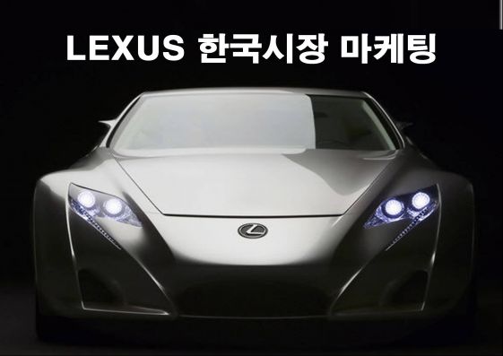 LEXUS 한국시장 마케팅 [환경 분석, swot 분석, stp 분석, 마케팅 성공요인]