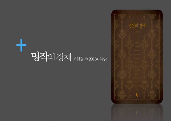 명작의 경제 - 조원경 저(2013). 책밭