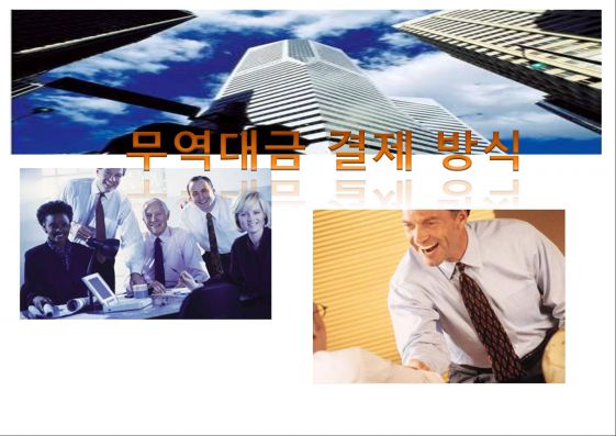 무역대금 결제 방식