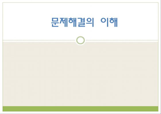 문제해결의 이해