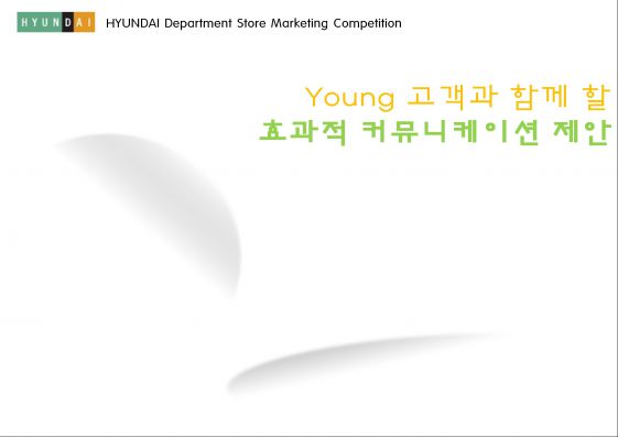 Young 고객과 함께 할 효과적 커뮤니케이션 제안