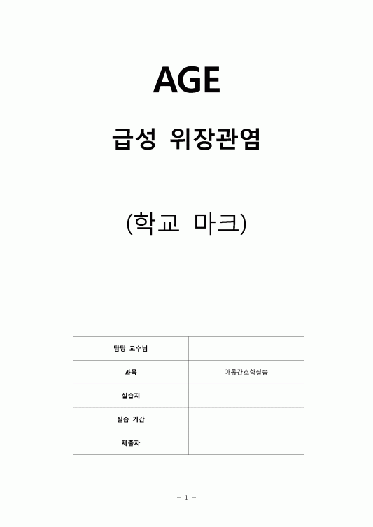 아동 AGE case 레포트 자료