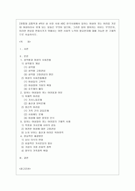 [성 사랑 사회 A형] 한국사회에서 일하는 여성이 겪는 어려움 가운데 여성이라서 겪게 되는 일들은 무엇이 있으며, 그러한 일이 벌어지는 이유는 무엇인지, 이러한 현실을 변화시키기