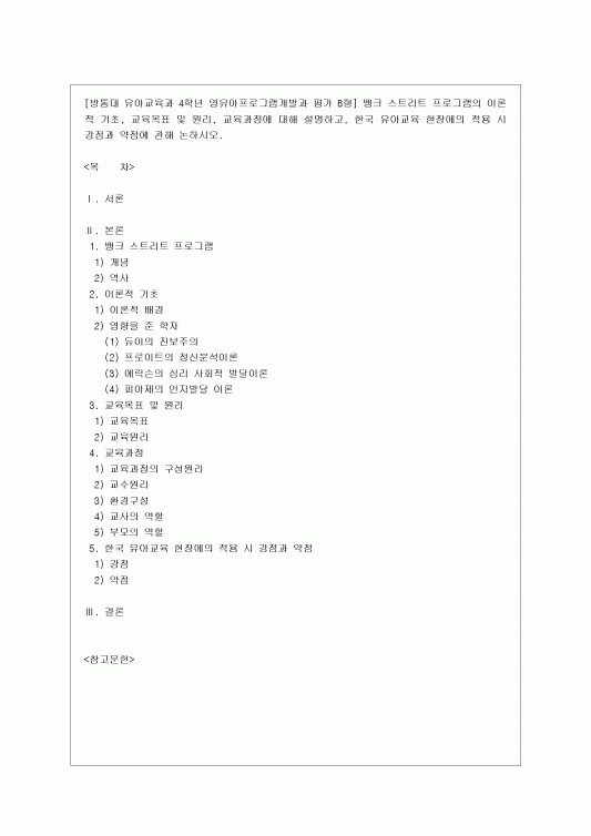 [유아교육과] [영유아프로그램개발과 평가 B형] 뱅크 스트리트 프로그램의 이론적 기초, 교육목표 및 원리, 교육과정에 대해 설명하고, 한국 유아교육 현장에의 적용 시 강점과 약점에 관해 논하시오