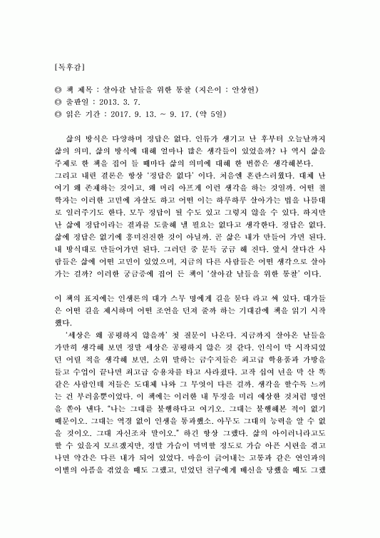 [독후감] 살아갈 날들을 위한 통찰