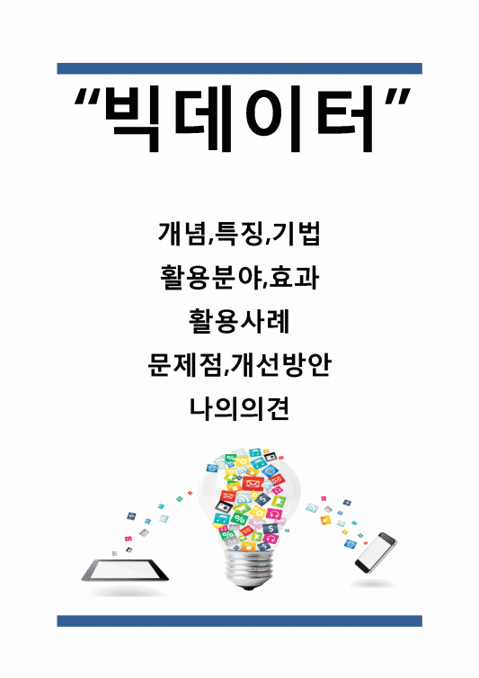 빅데이터 개념,특징,활용분야,효과분석및 빅데이터 활용사례와 빅데이터 문제점및 개선방안연구및 나의의견정리