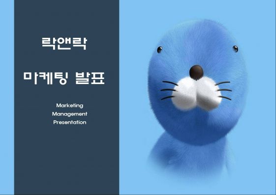 [락앤락 마케팅전략 PPT] 락앤락 성공비결과 마케팅 SWOT,STP,4P전략분석및 락앤락 중국진출 사례분석및 미래방향제언 PPT