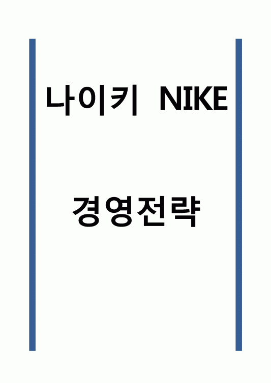 나이키 NIKE 경영전략