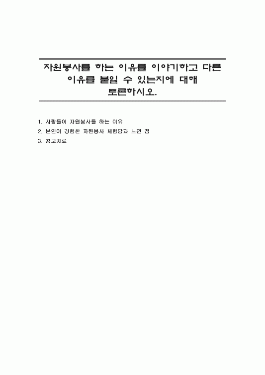 자원봉사를 하는 이유를 이야기하고 다른 이유를 붙일 수 있는지에 대해 토론하시오