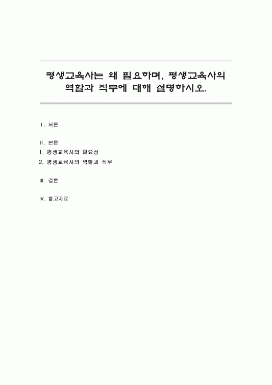 평생교육사는 왜 필요하며, 평생교육사의 역할과 직무에 대해 설명하시오