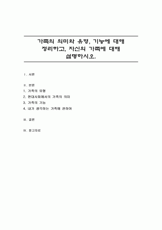 가족의 의미와 유형, 기능에 대해 정리하고, 자신의 가족에 대해 설명하시오
