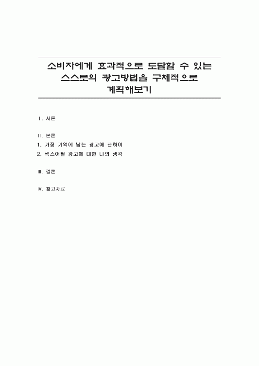 소비자에게 효과적으로 도달할 수 있는 스스로의 광고방법을 구체적으로 계획해보기