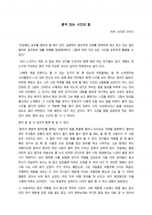 혼자 있는 시간의 힘/독서 감상문