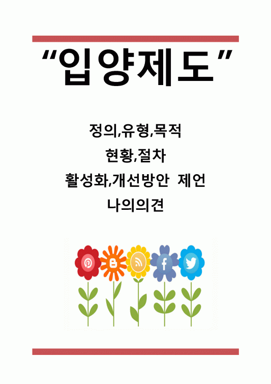 입양 정의,유형,목적,역사분석과 입양제도 현황,절차,자격연구및 입양 활성화 개선방안제언및 나의의견정리