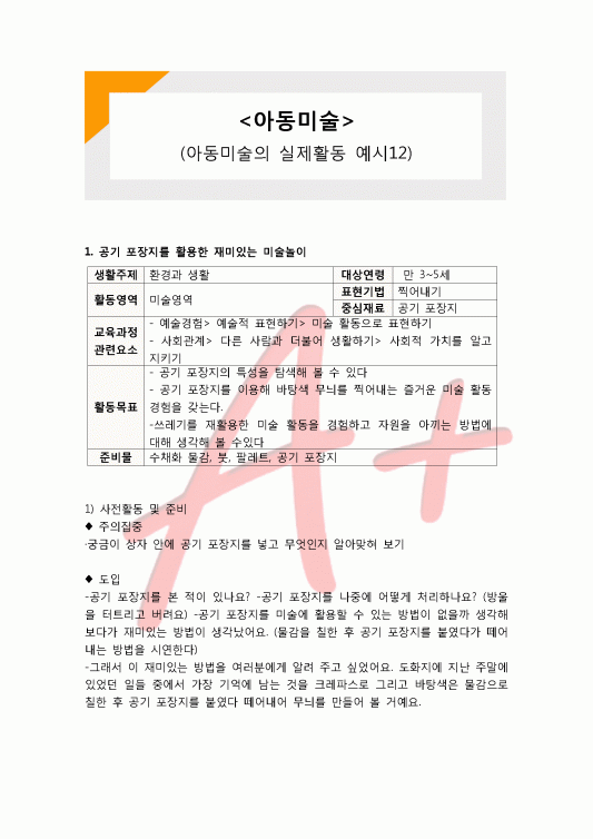 (시험대비) [아동미술] 아동미술의 실제활동 예시12