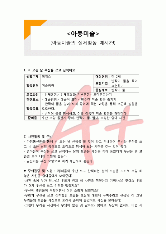(시험대비) [아동미술] 아동미술의 실제활동 예시29