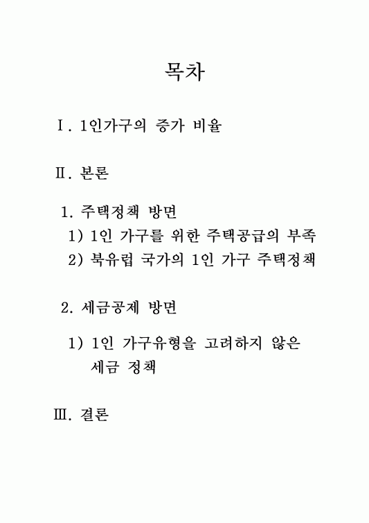 일인가구 지원정책의 문제