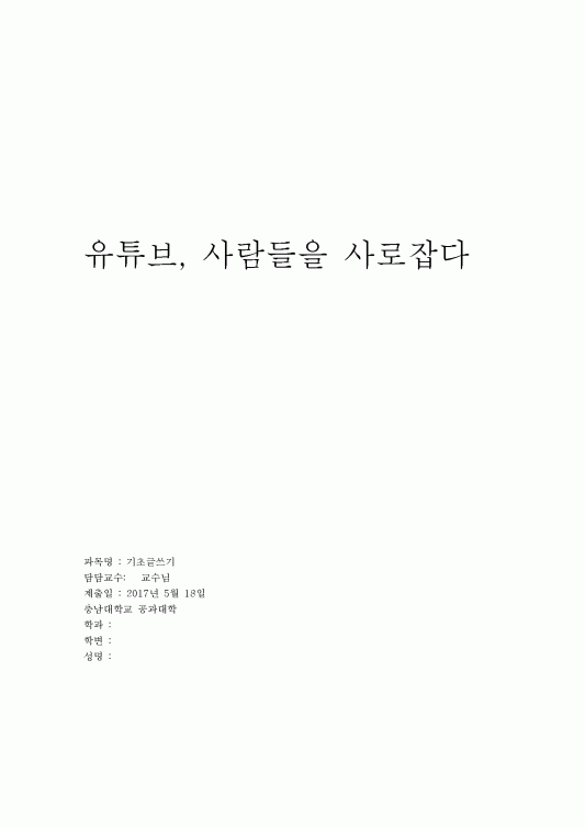 유튜브 사람들을 사로잡다