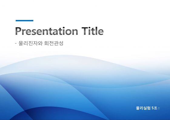 물리진자와 회전관성 PPT자료