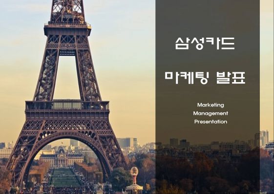 [삼성카드 마케팅 PPT] 삼성카드 기업 SWOT분석과 삼성카드 마케팅전략및 CSR전략분석과 삼성카드 미래 마케팅전략 제언