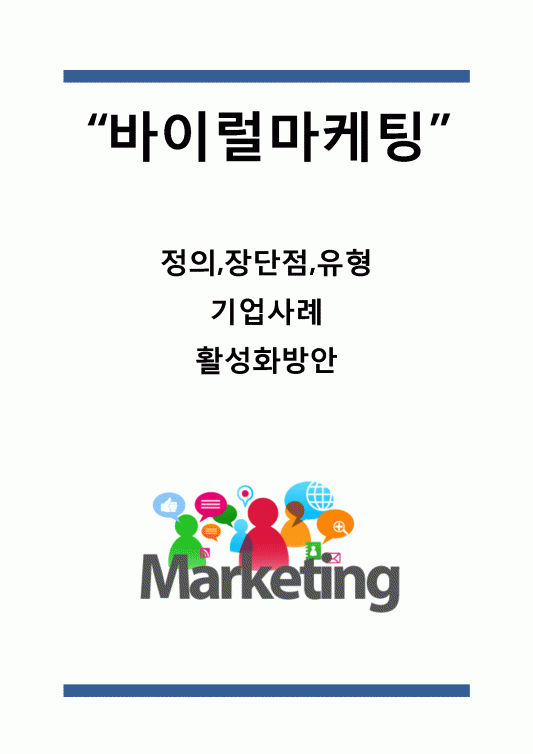 바이럴마케팅 정의,장단점,유형및 바이럴마케팅 기업사례연구및 바이럴마케팅 활성화방안 제언