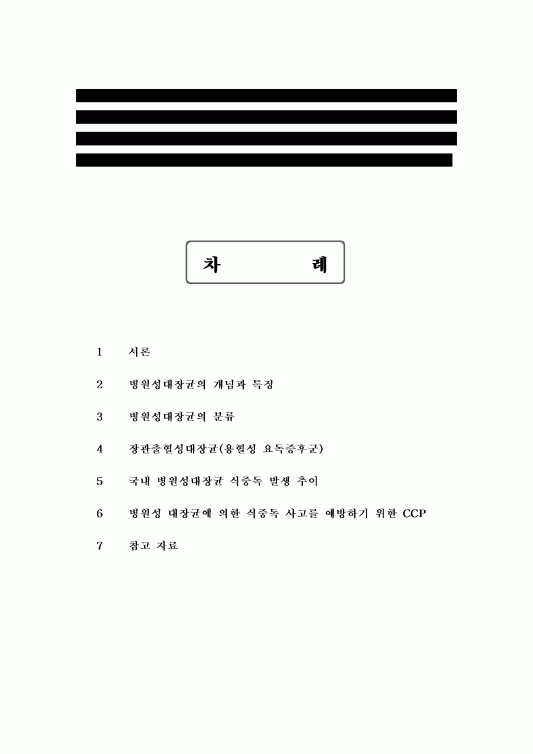 [생활과학과(식품영양)] 식품위생학4공통)소위 햄버거병이라 일컬어지는 용혈성 요독증후군을 일으키는 병원성 대장균에 대해 설명. 이렇게 단체급식 및 외식산업에서 발생하는 병원성 대장균에 의한 식중독 사