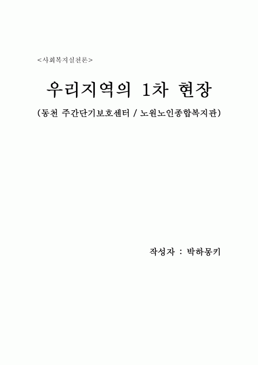 사회복지실천론 - 1차현장 중 자신의 지역내에 있는 종합복지관, 노인복지시설, 장애인복지시설, 여성복지시설 중 2개소를 선정후 해당기관 홈페이지 참조하여 주요사업내역 프로그램 정리