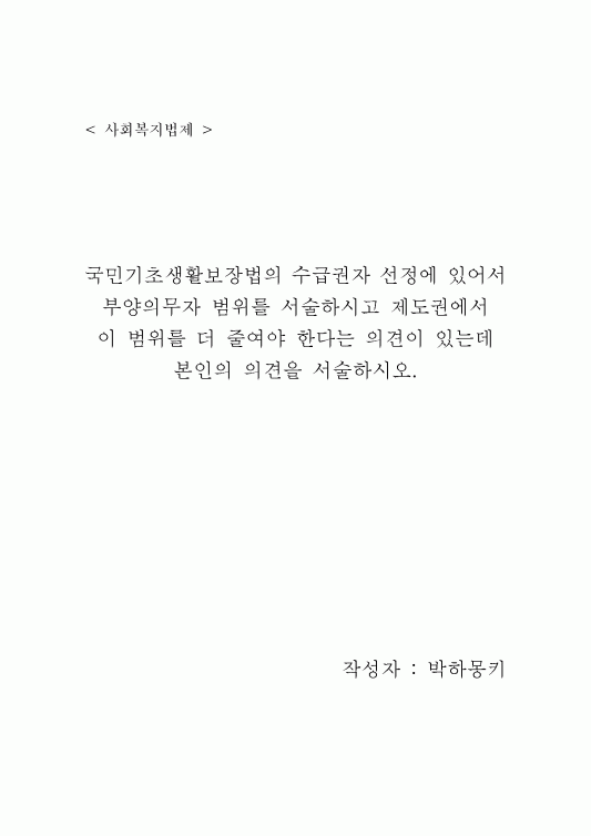 사회복지법제-국민기초생활보장법의 수급권자 선정에 있어서 부양의무자 범위를 서술하시고 제도권에서 이 범위를 줄여야 한다는 의견이 있는데 본인의 의견을 서술하시오.