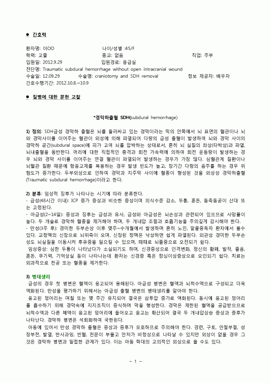 레포트) 성인 실습, 경막하출혈 케이스 입니다.~ 문헌고찰, 간호 진단 GOOD